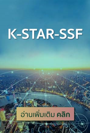 SSF RMF เลือกทางไหนถึงโดนใจ - K WEALTH